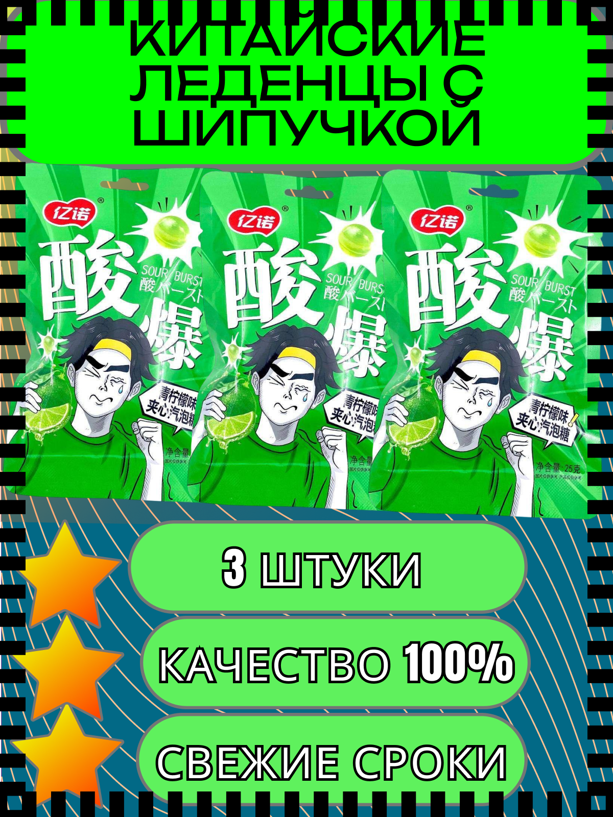 Набор китайских кислых конфет 3 шт с шипучкой внутри вкус лимон от мистер дзинь