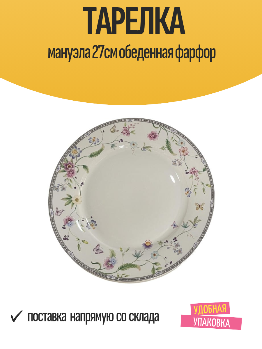 Тарелка мануэла 27см обеденная фарфор / посуда для кухни