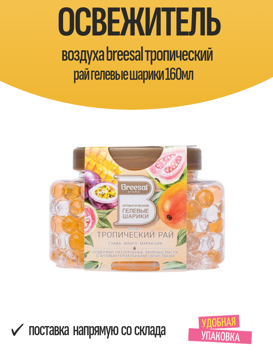 Освежитель воздуха breesal тропический рай гелевые шарики 160мл