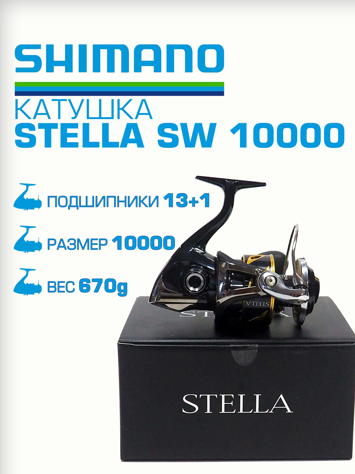 Катушка для рыбалки Shimano 19 Stella SW 10000PG, 13+1 подшипников