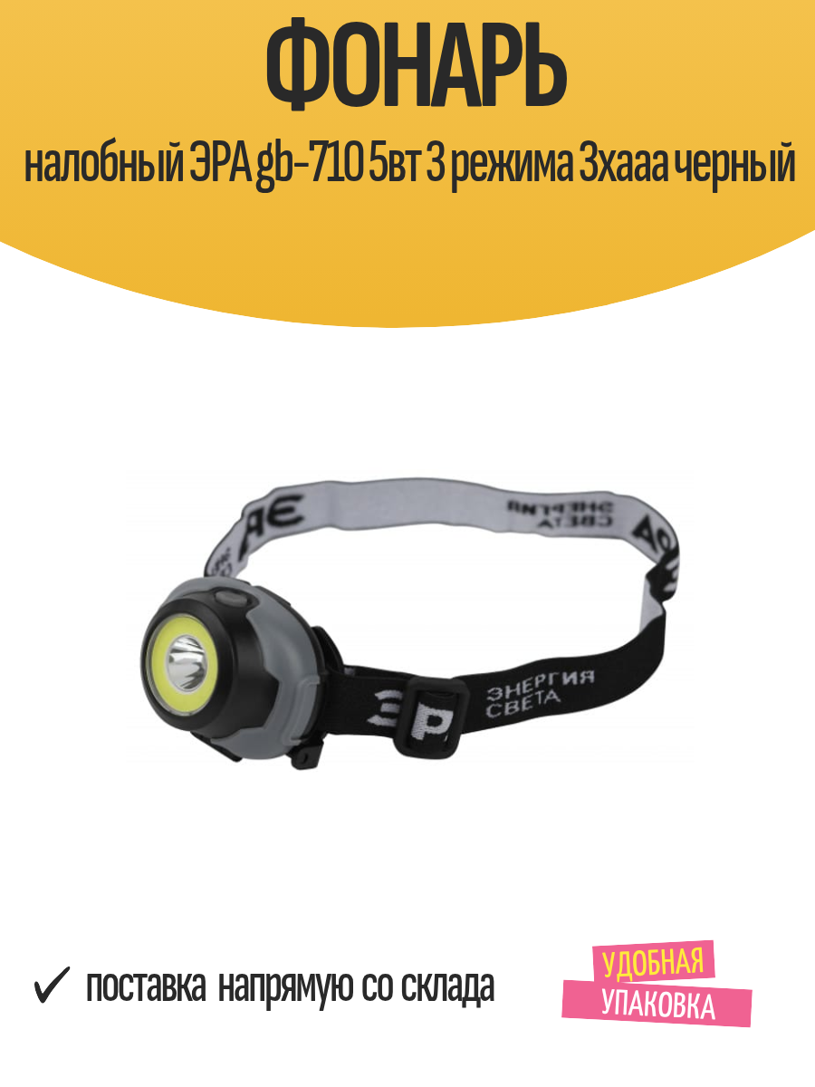 Фонарь налобный ЭРА gb-710 5вт 3 режима 3хааа черный