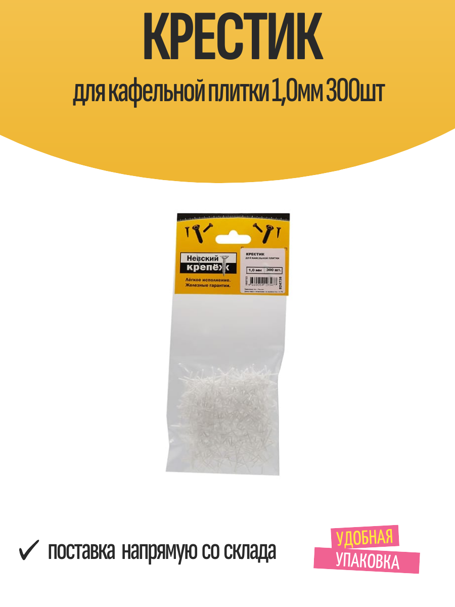 Крестик для кафельной плитки 1,0мм 300шт