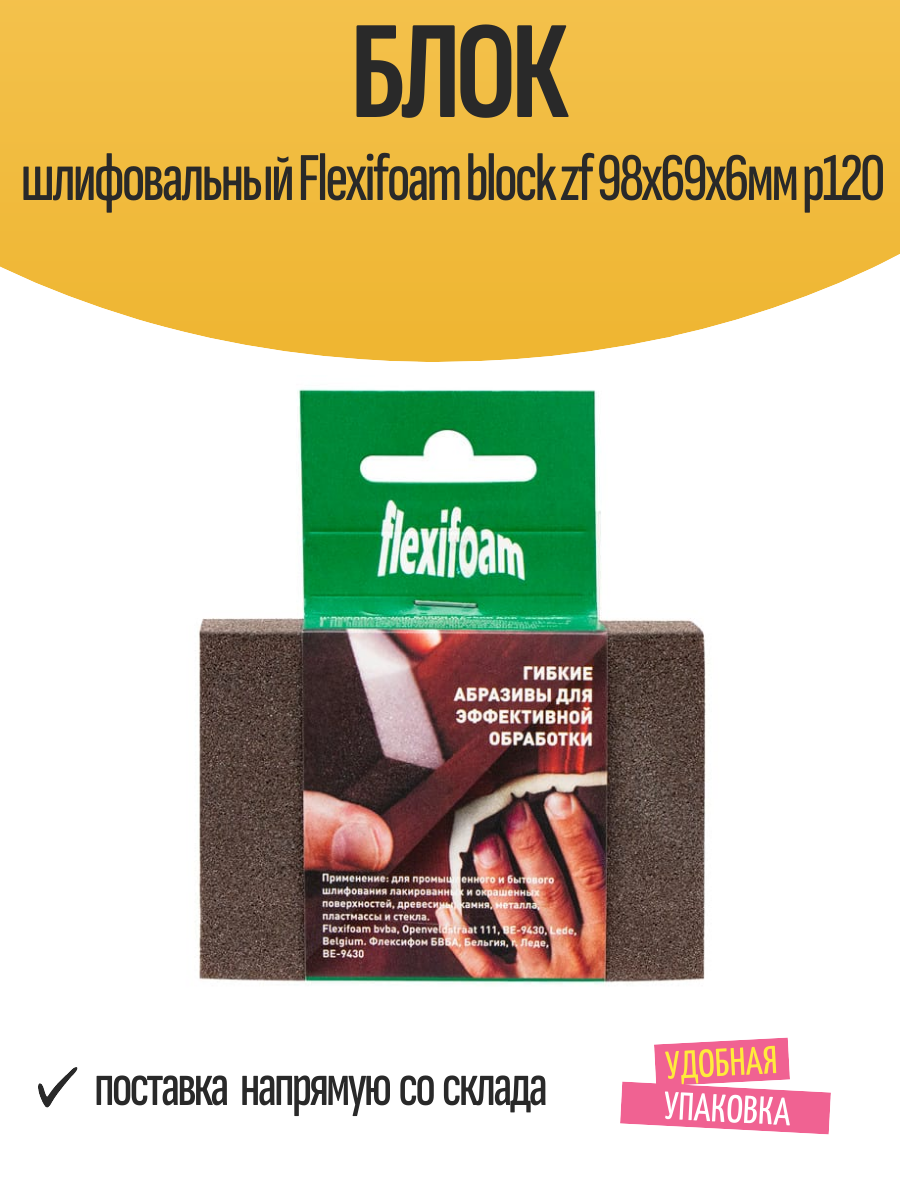 Блок шлифовальный Flexifoam block zf 98х69х6мм p120, арт.14728