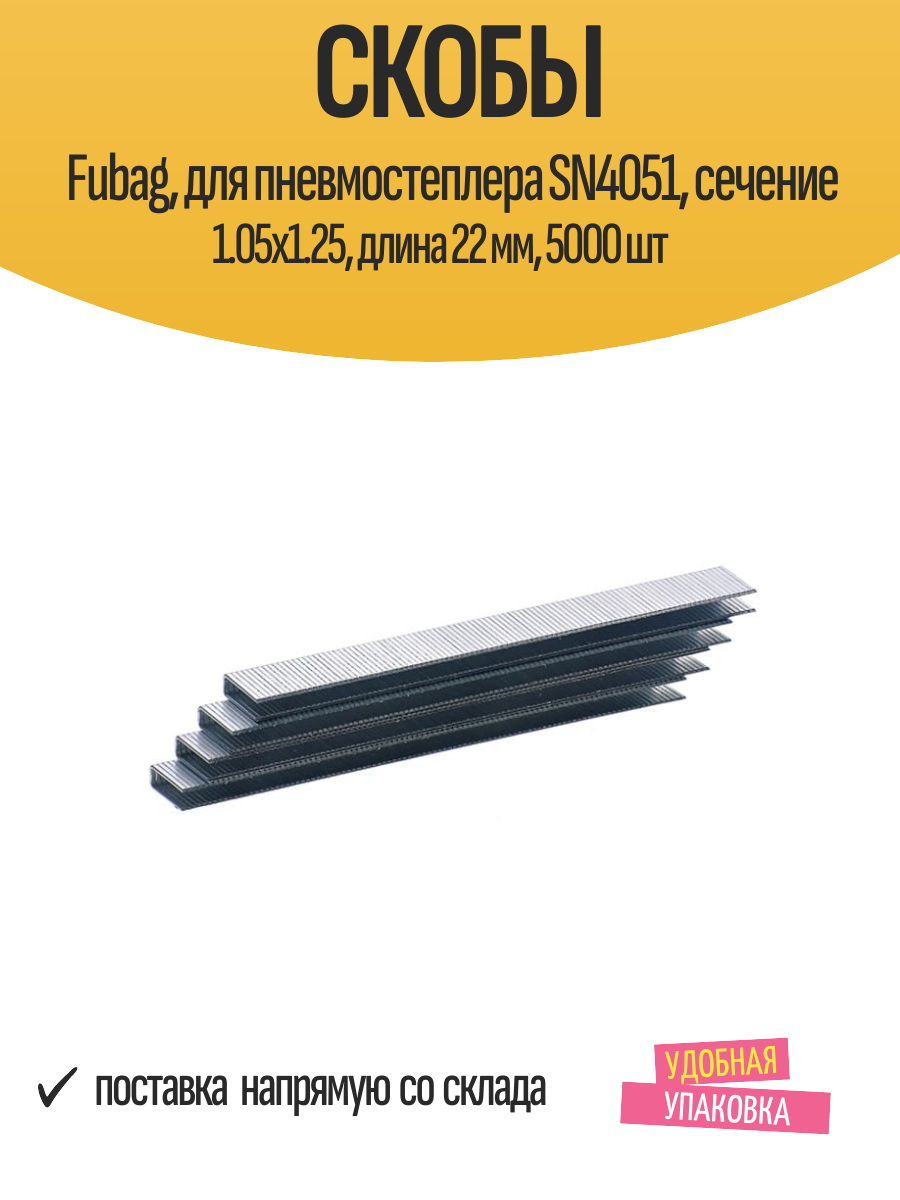 Скобы Fubag, для пневмостеплера SN4051, сечение 1.05x1.25, длина 22 мм, 5000 шт