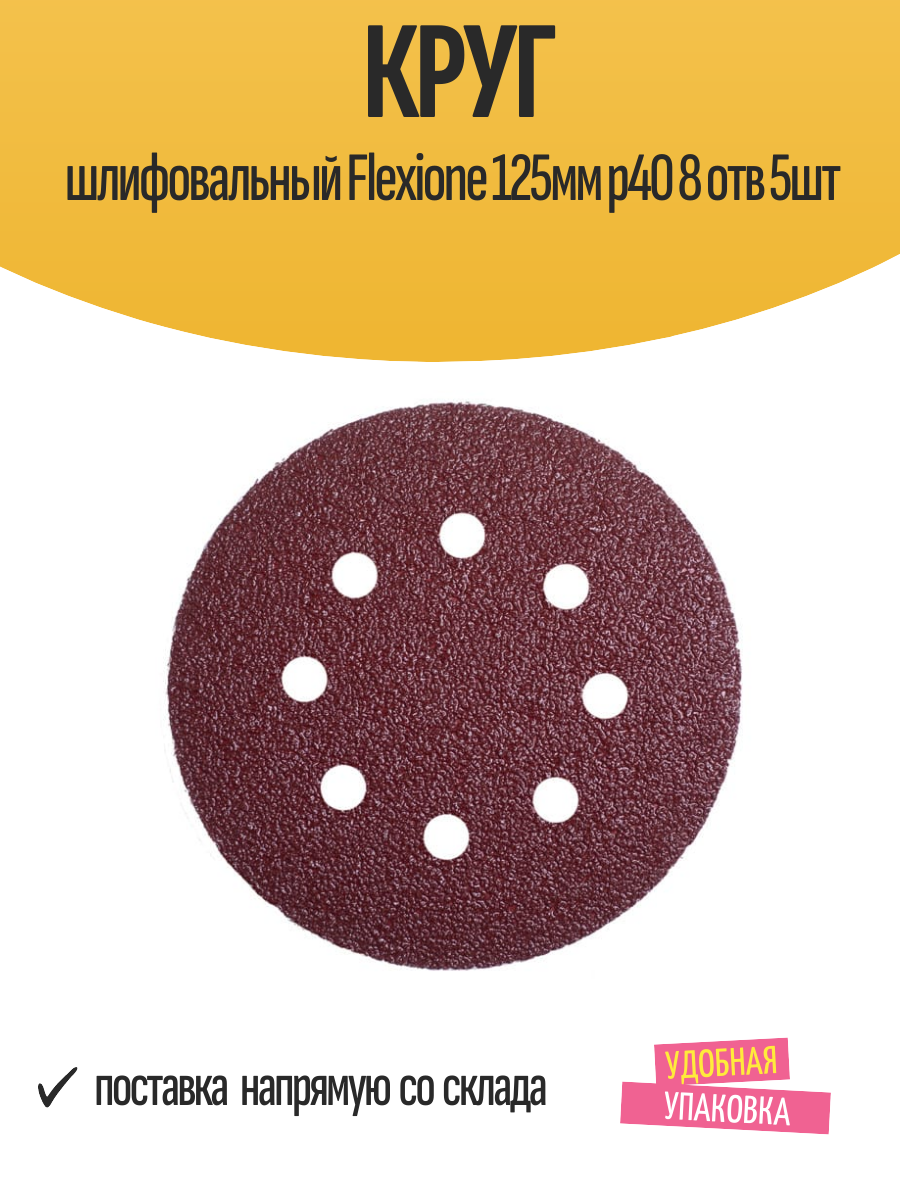 Круг шлифовальный Flexione 125мм, P40, 8 отверстий, 5шт для грубого шлифования
