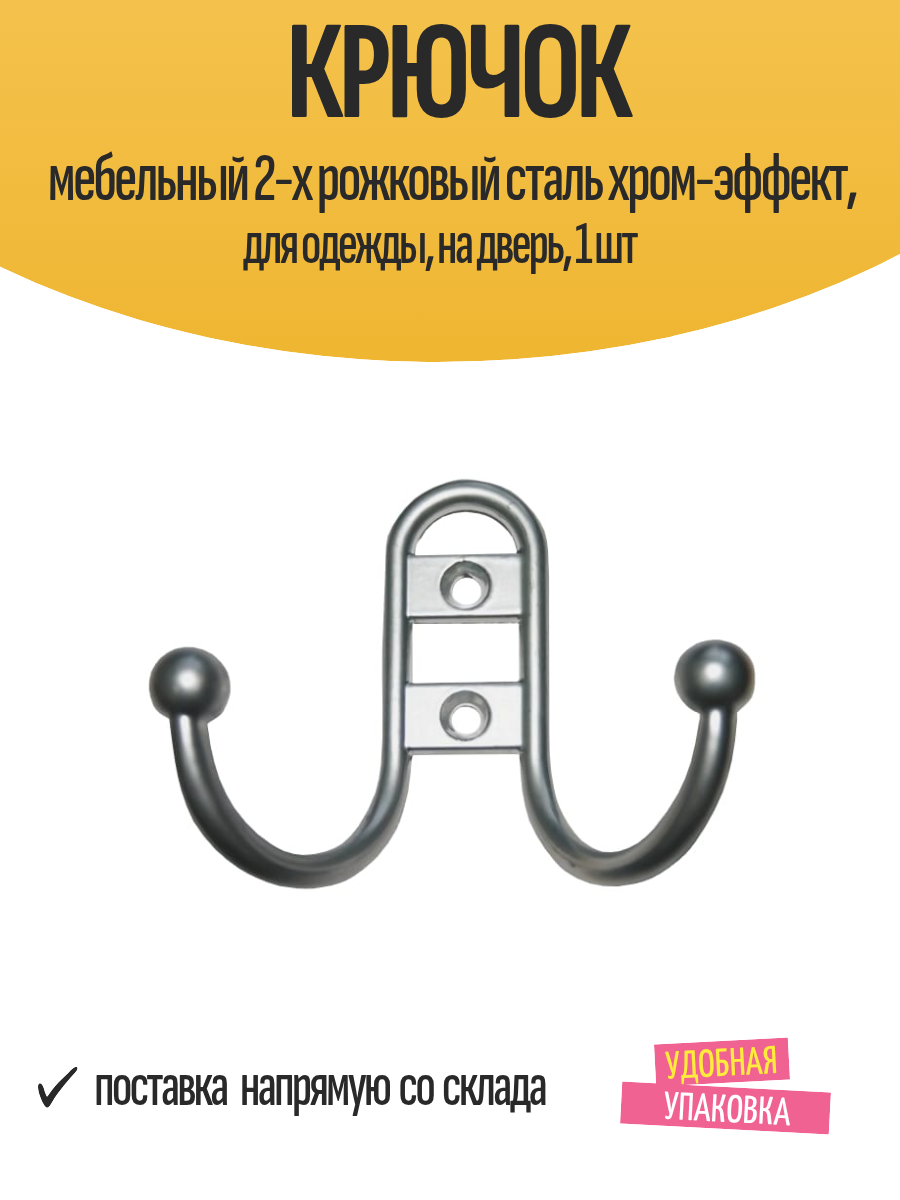 Крючок мебельный 2-х рожковый сталь хром-эффект, для одежды, на дверь, 1 шт