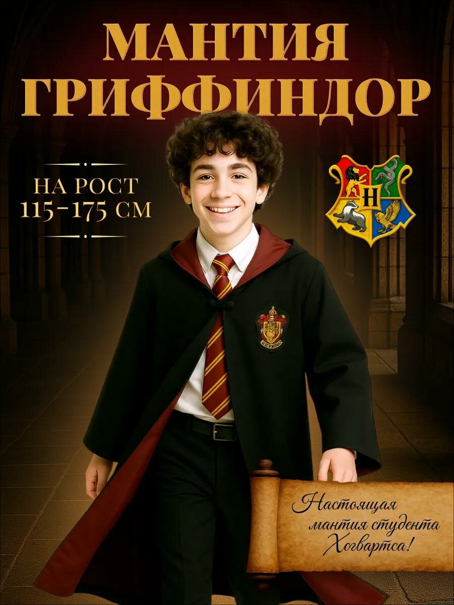 Мантия Гарри Поттера "Гриффиндор" карнавальный костюм размер L