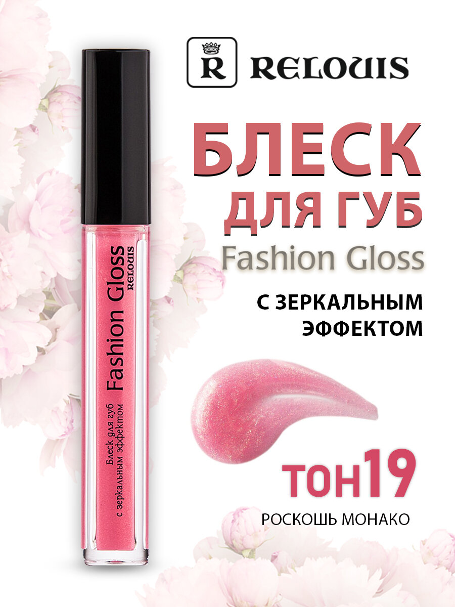 RELOUIS Блеск для губ с зеркальным эффектом Fashion Gloss тон 19 Роскошь Монако
