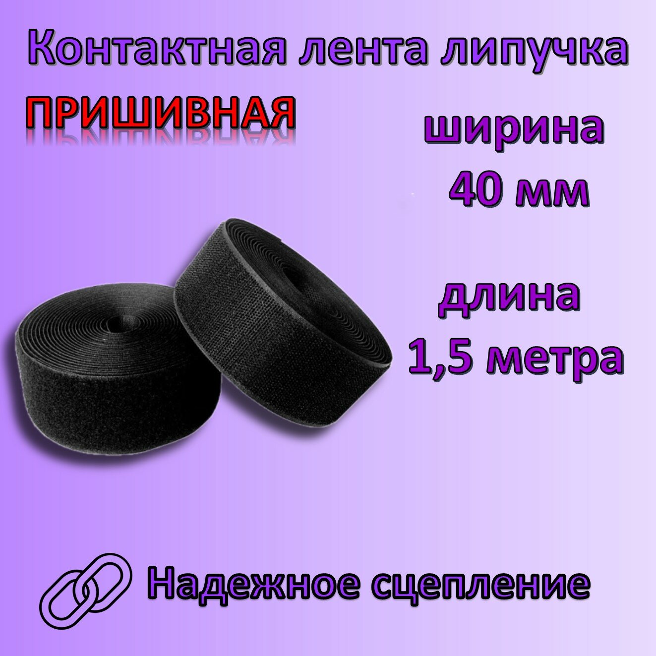 Лента липучка АФД Мануфактура, ширина 4 см, длина 1,5 м, пара: петля/крючок, цвет черный