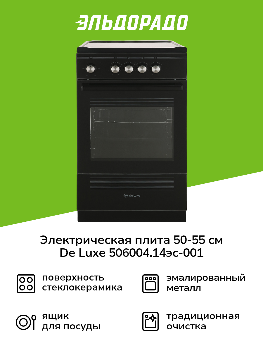 Электрическая плита (50-55 см) De luxe 506004.14эс-001