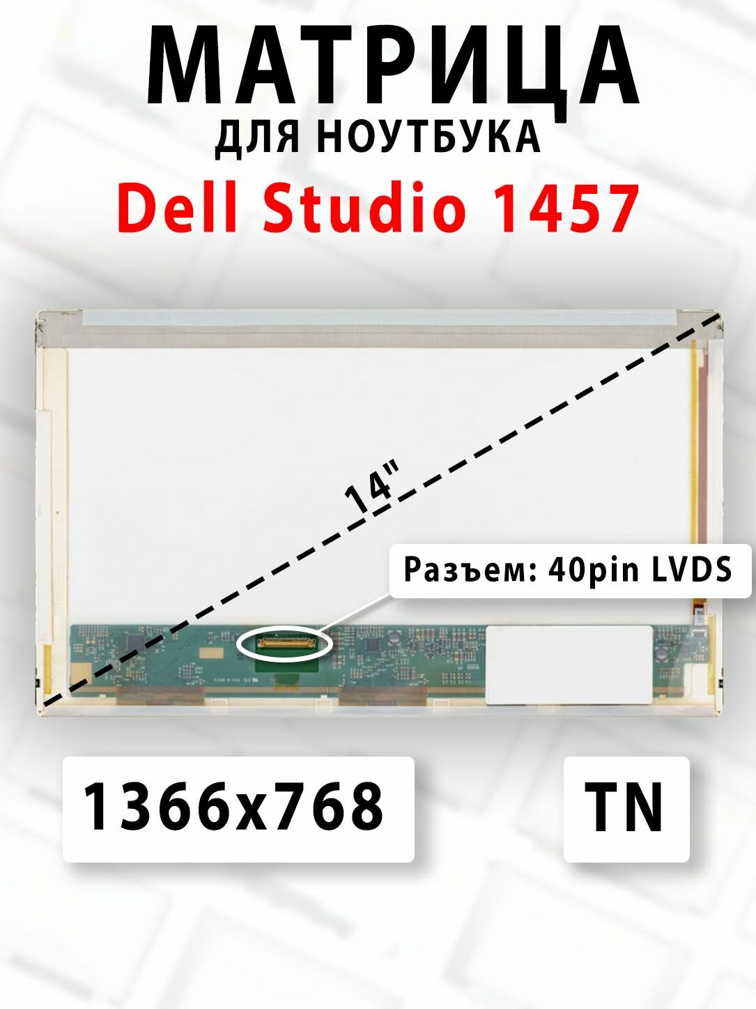 Матрица для ноутбука Dell Studio 1457