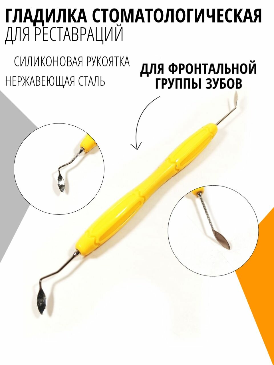 Гладилка стоматологическая для фронтальной группы зубов (желтая)