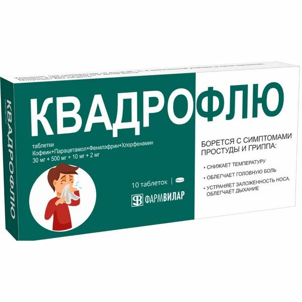 Квадрофлю таблетки 30мг+500мг+10мг+2мг 10шт