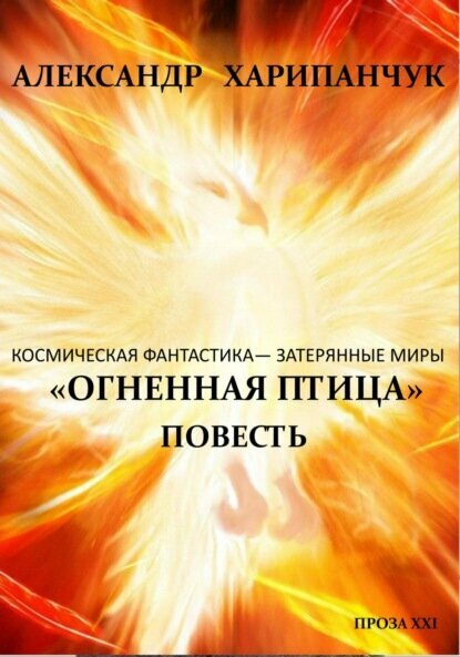Огненная птица [Цифровая книга]