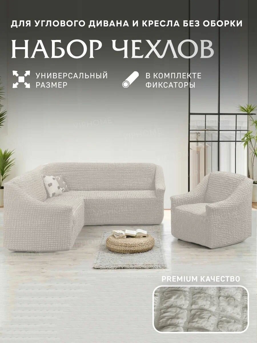 Чехол на угловой диван и кресло без оборки универсальный на резинке.