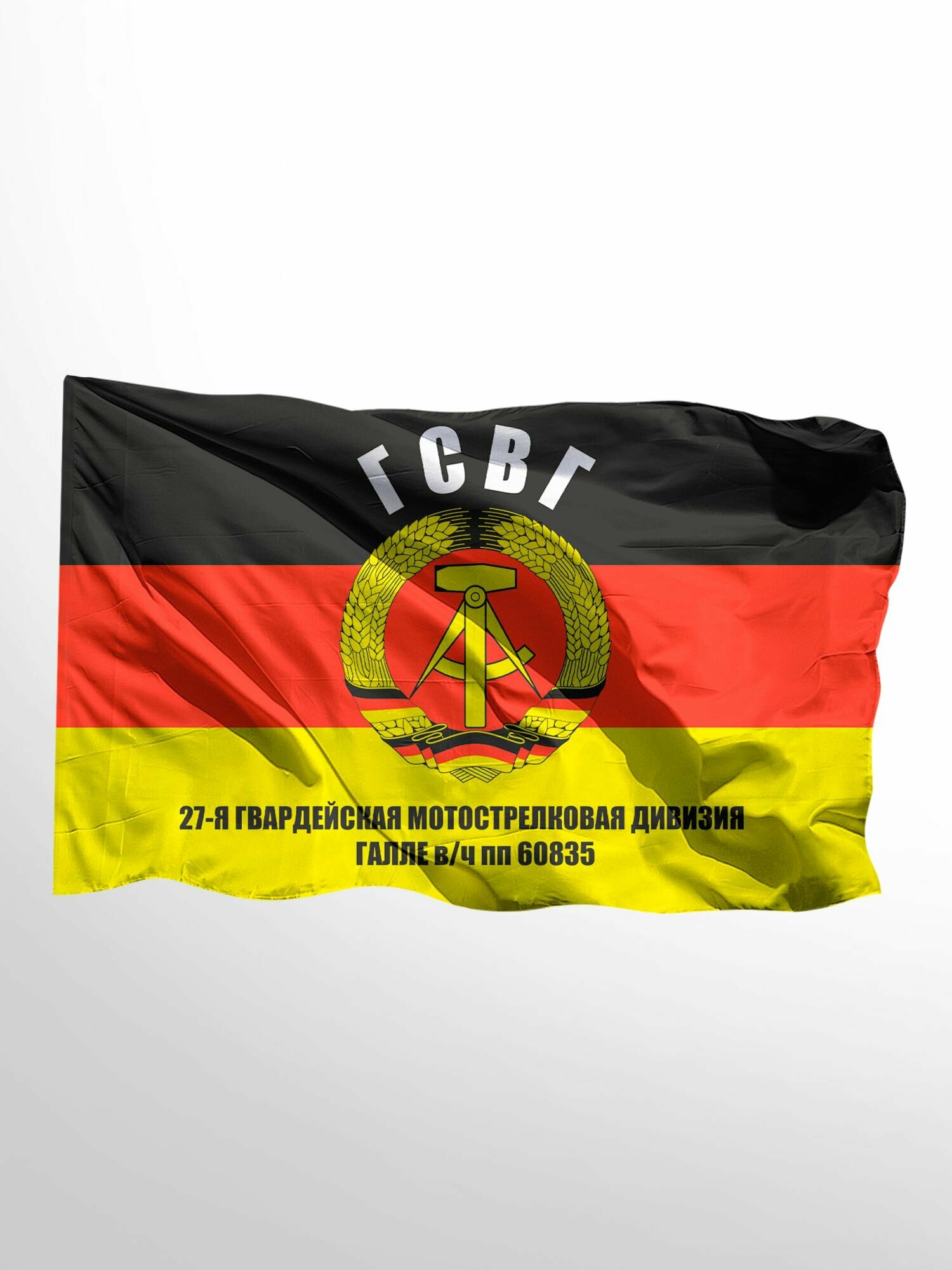 Флаг гсвг 27-ой гвардейской мотострелковой дивизии, Галле на сетке, 90х135 см - для улицы, для флагштока