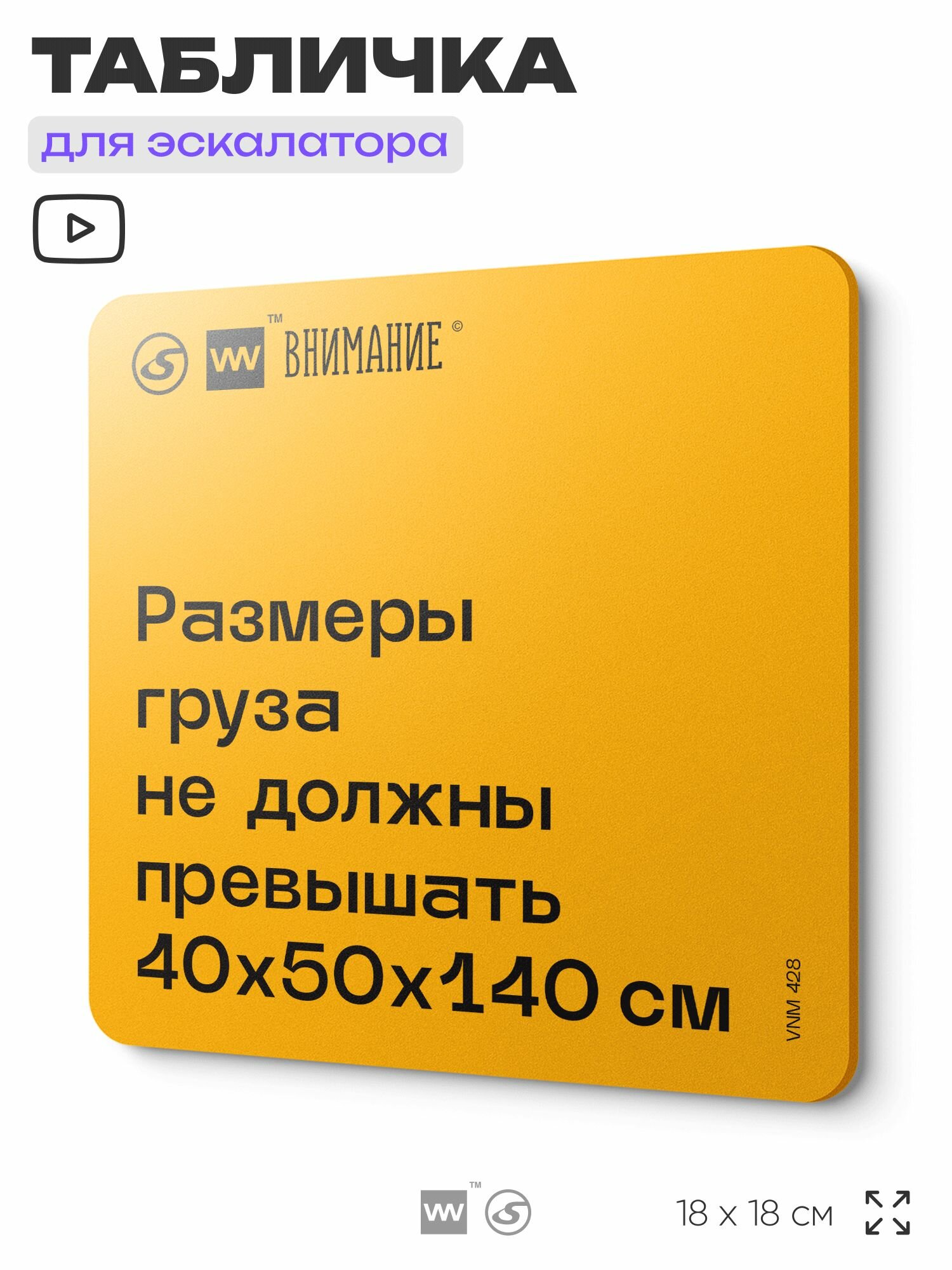 Табличка информационная "Размеры груза не должны превышать 40х50х140 см" для эскалатора, 18х18 см, пластиковая, SilverPlane x Айдентика Технолоджи