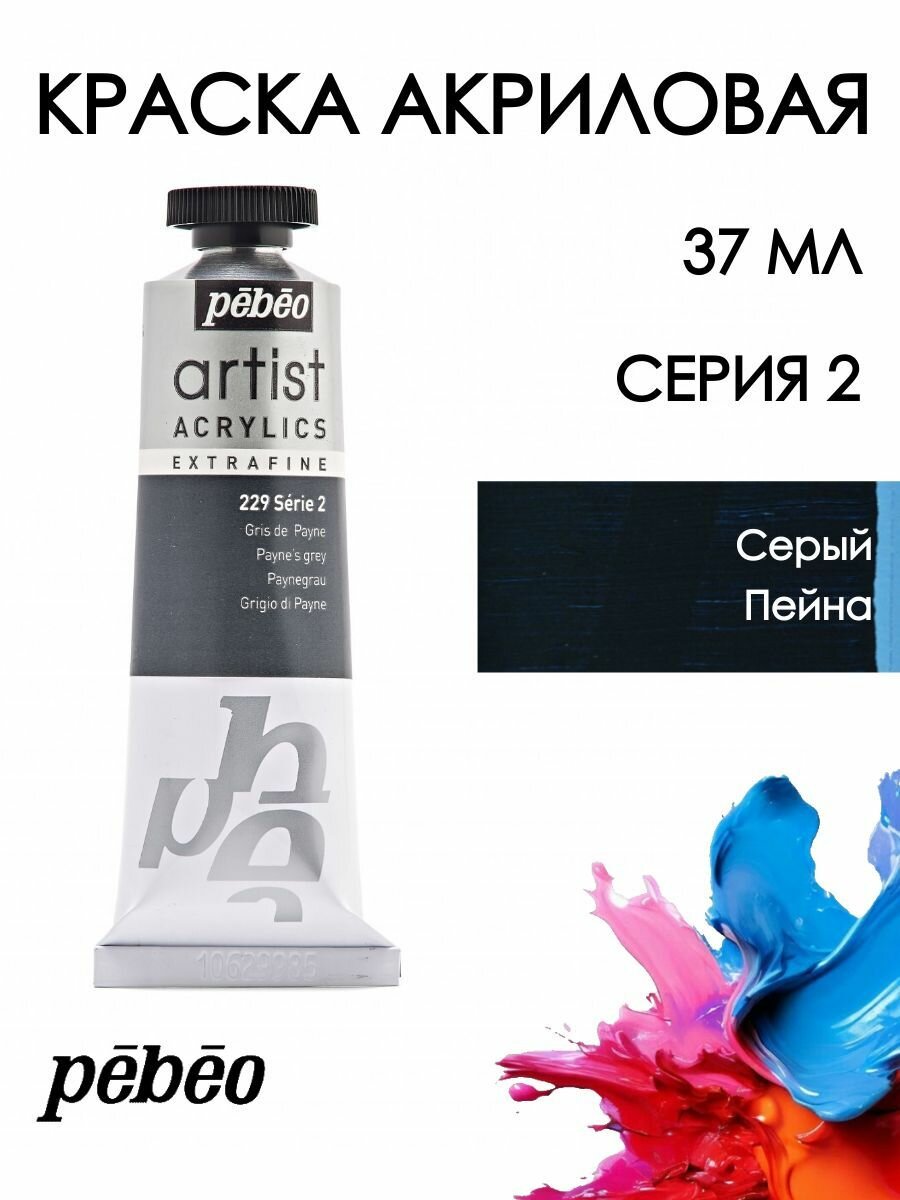 PEBEO Artist краска акриловая художественная 37 мл, серия №2, Серый Пейна 907-229