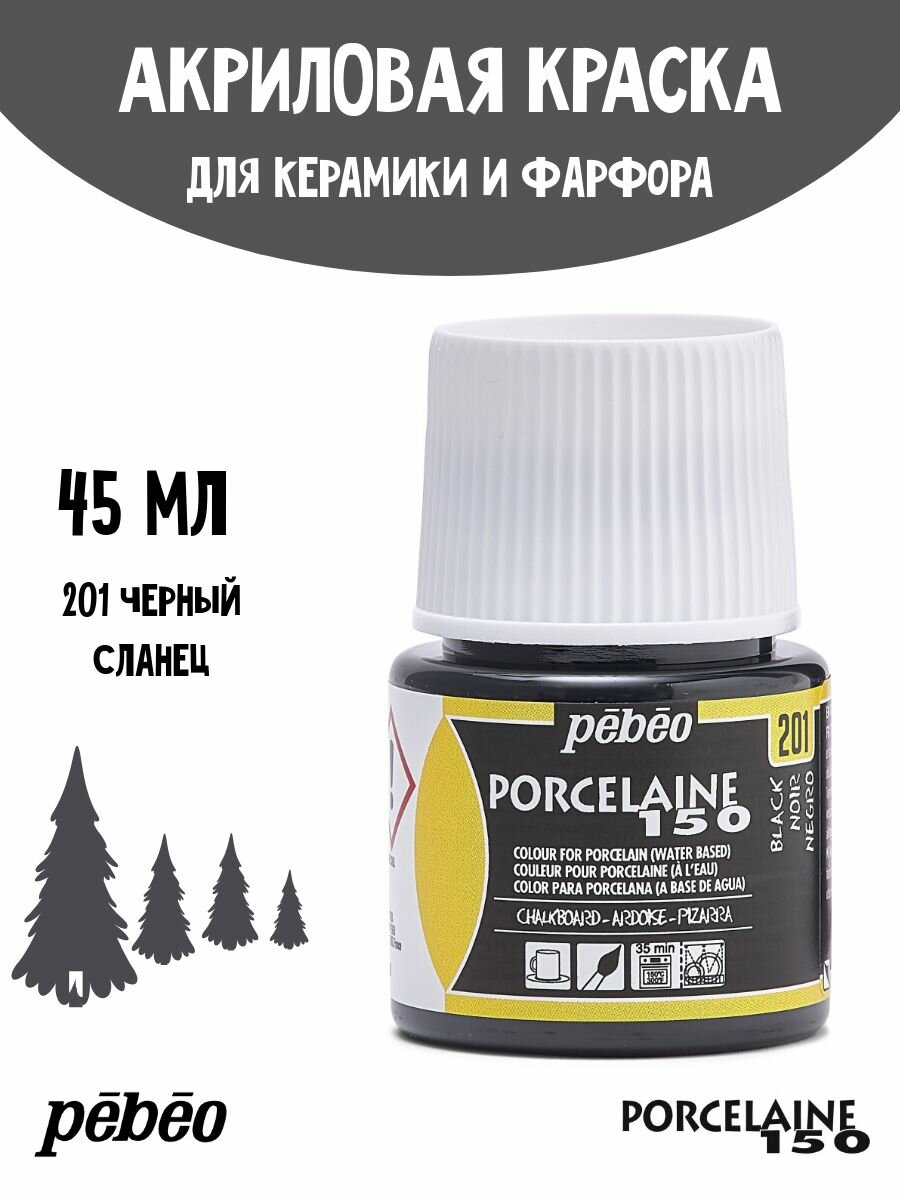 PEBEO Porcelaine 150 краска по фарфору и керамике под обжиг, матовая 45 мл, Черный сланец 024-201