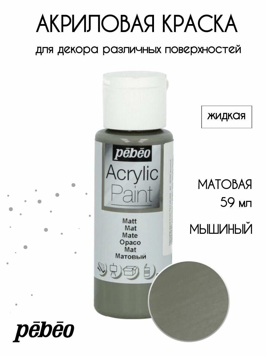 PEBEO Acrylic Paint акриловая краска для декорирования, матовая 59 мл, Мышиный 097820
