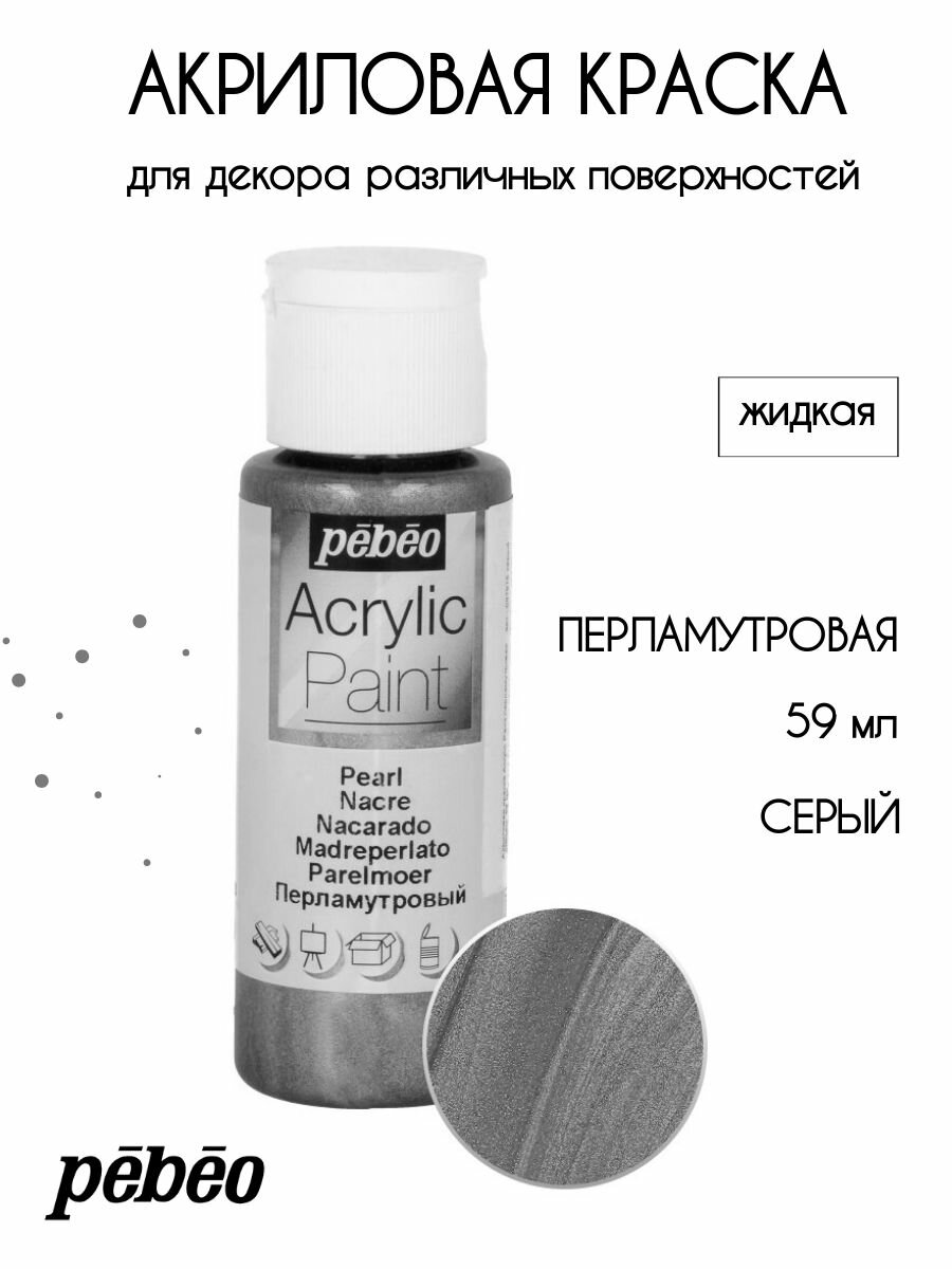 PEBEO Acrylic Paint акриловая краска для декорирования, перламутровая 59 мл, Серый 097875