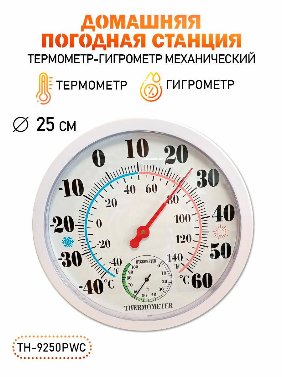 Термометр гигрометр механический TH-9250-PWC цвет белый