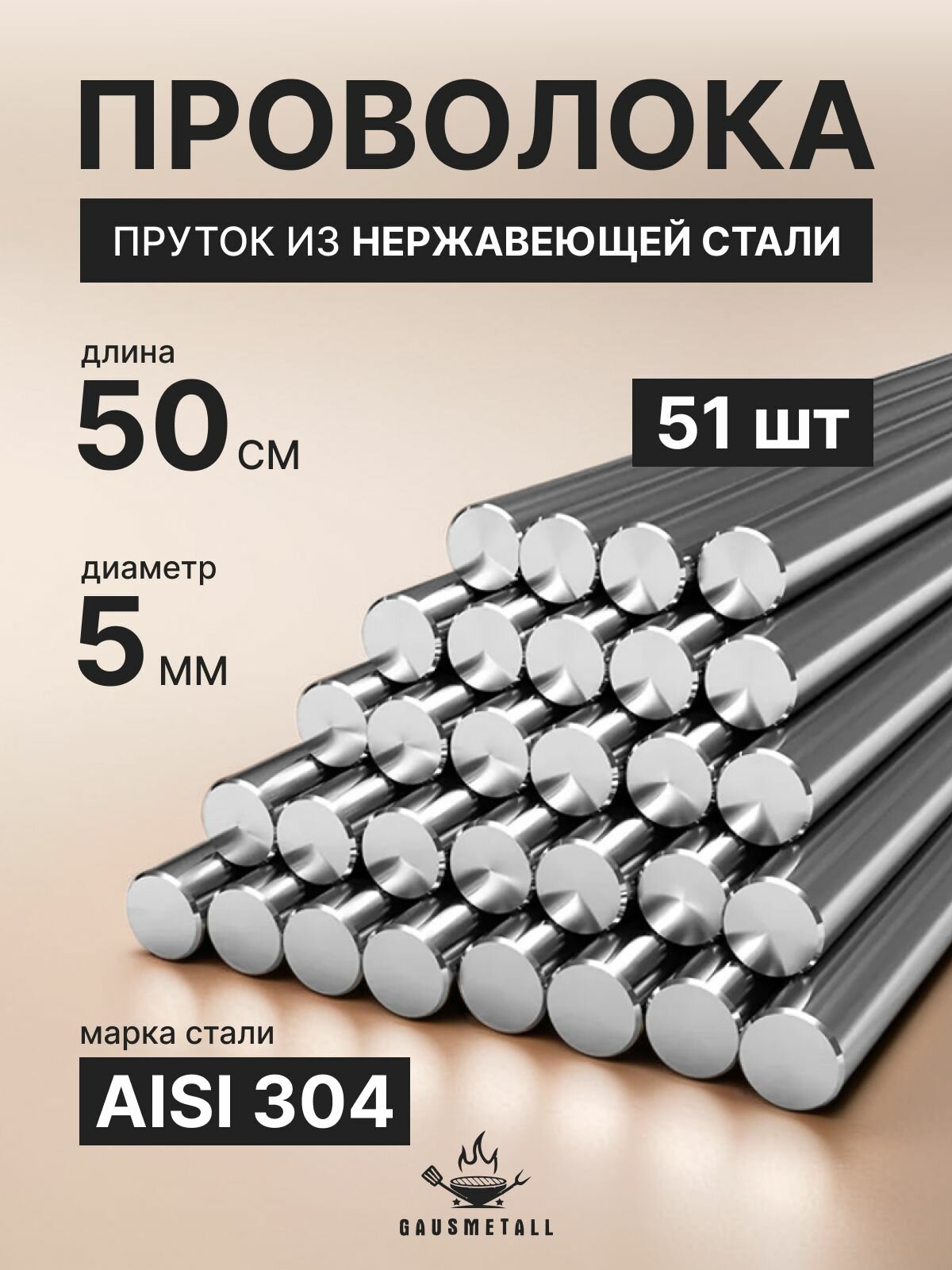 Круг / пруток нержавейка 5 мм AISI 304 - 51 шт.