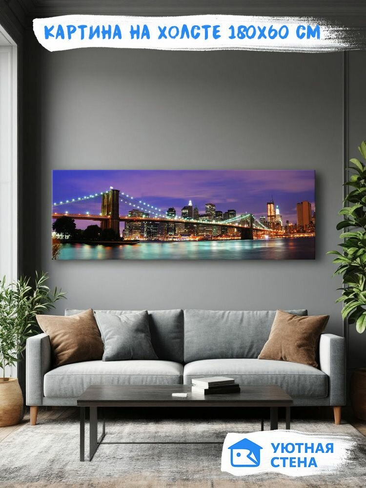 Картина на натуральном холсте Уютная стена "Ночной пейзаж с Бруклинским мостом над рекой Гудзон" 180х60 см