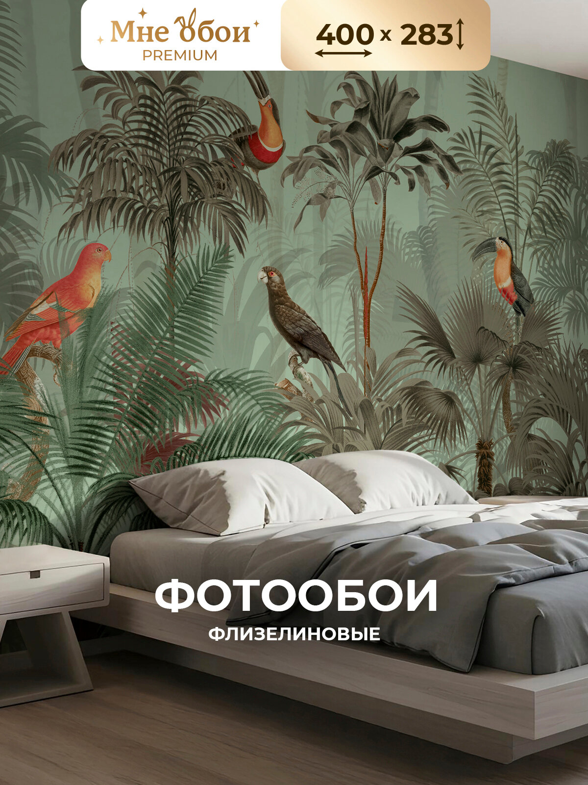 Фотообои на стену флизелиновые 3d для спальни и гостиной, на кухню 400х283 тропики, птицы