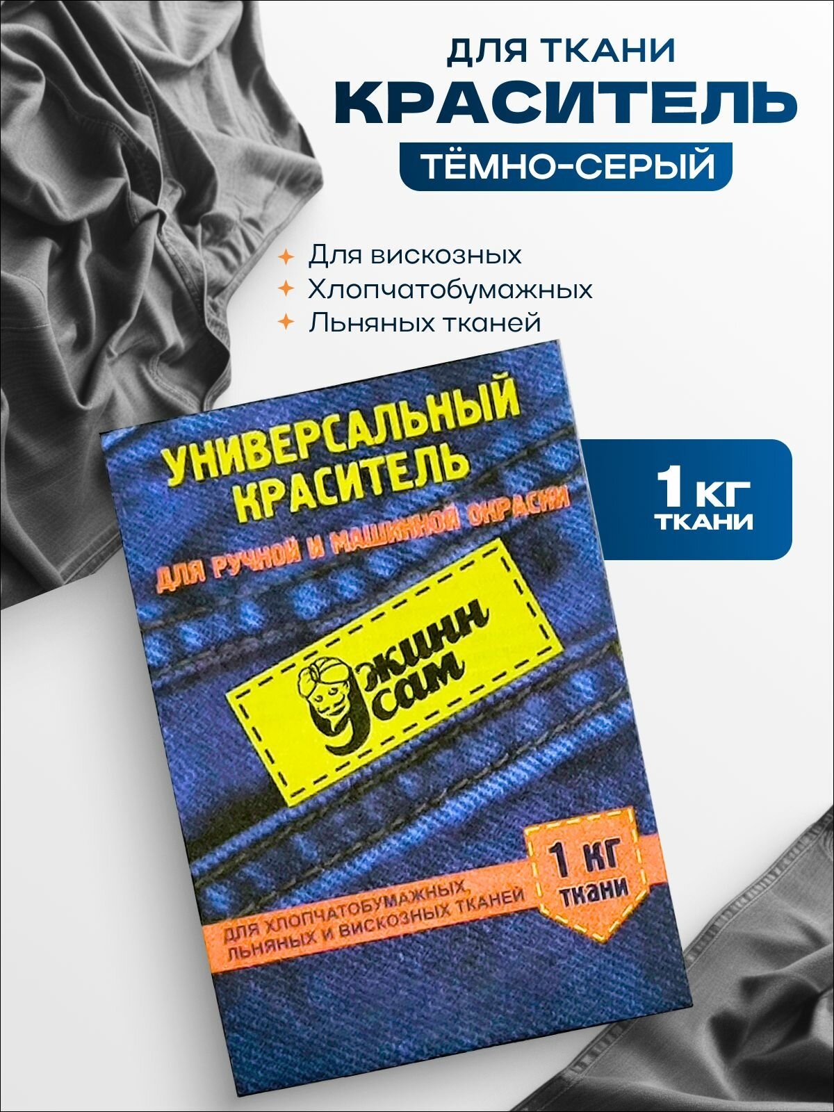Краситель для ткани концентрированный, для ручной и машинной окраски, темно-серый, 20 гр.