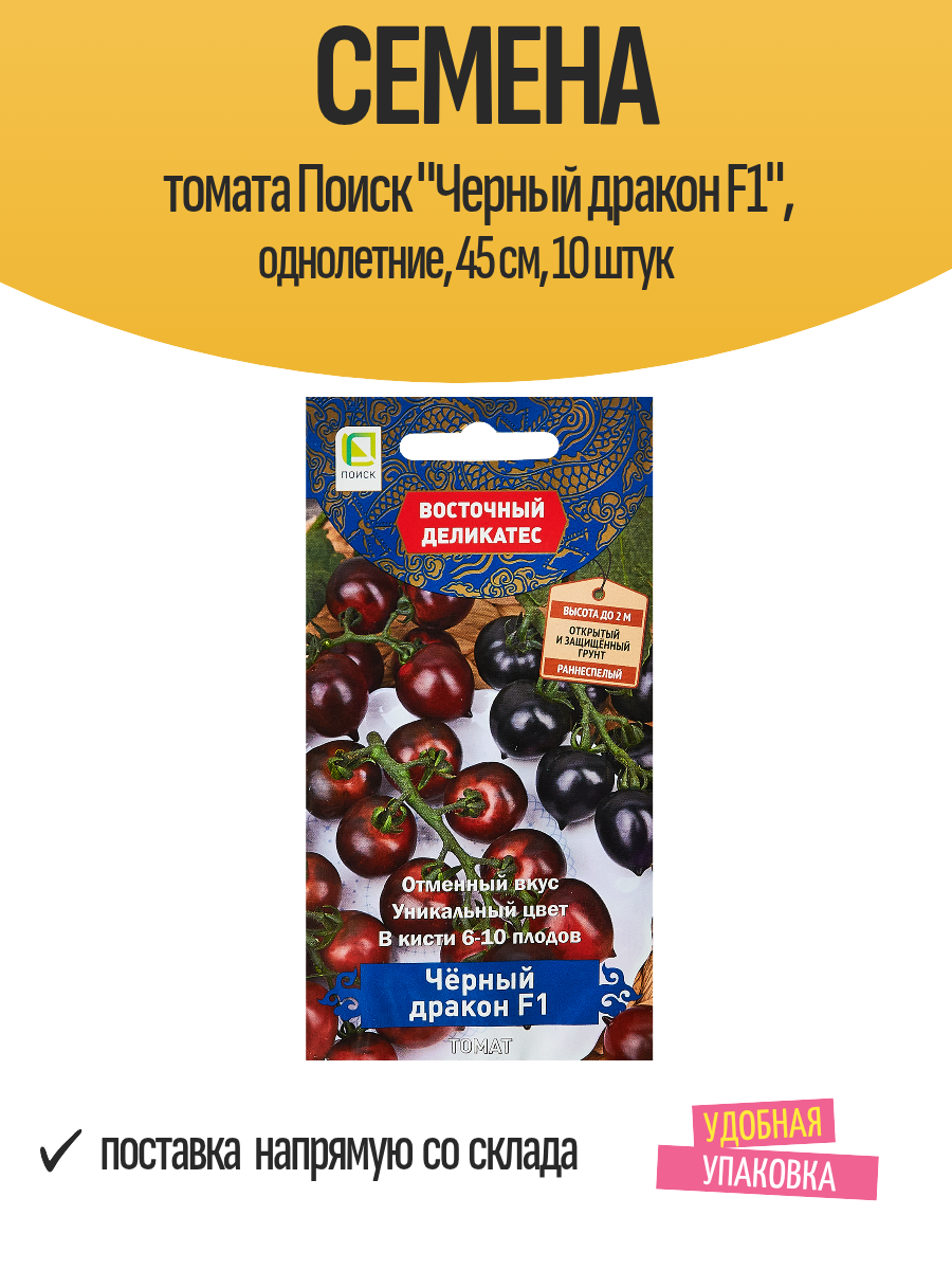 Семена томата Поиск "Черный дракон F1", однолетние, 45 см, 10 штук