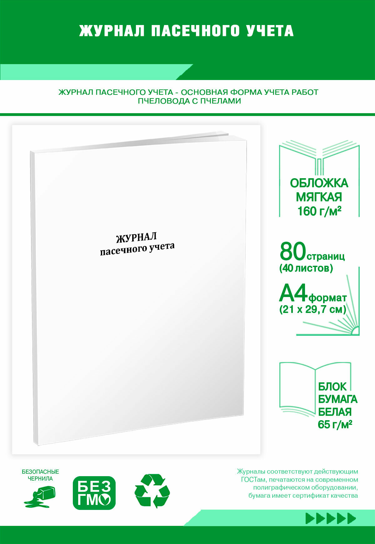Журнал пасечного учета 80 страниц