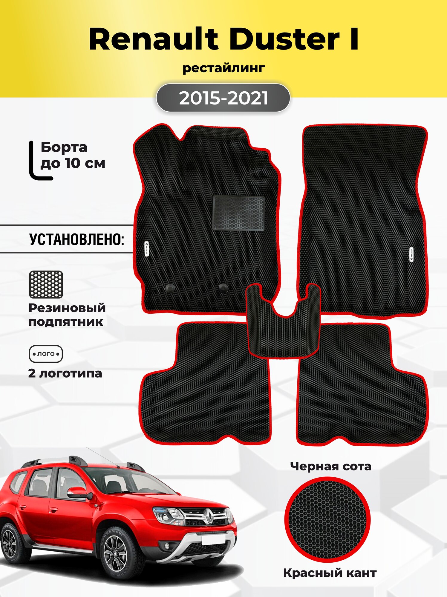 Коврики Ева автомобильные Renault Duster 1 рестайлинг 2015-2021 EVA ЭВА с бортами