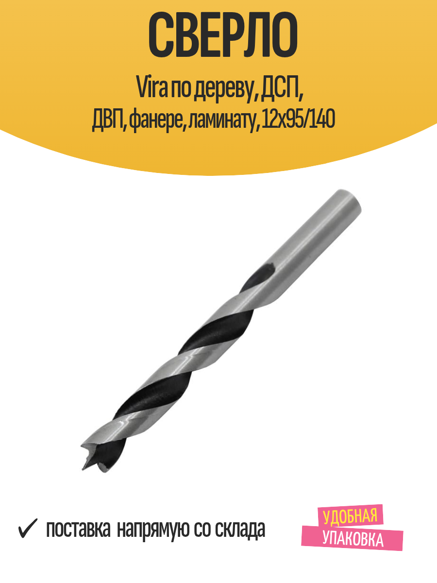 Сверло Vira по дереву, ДСП, ДВП, фанере, ламинату, 12х95/140