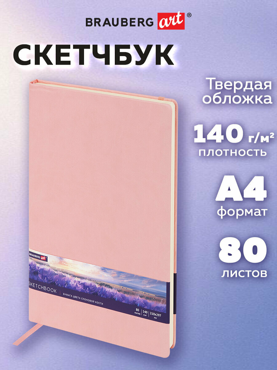 Скетчбук для рисования A4 80 листов, блокнот для скетчинга с резинкой, плотная бумага слоновая кость 140 г/м2, обложка кожзам, Brauberg Art Classic, пастель розовый, 116882