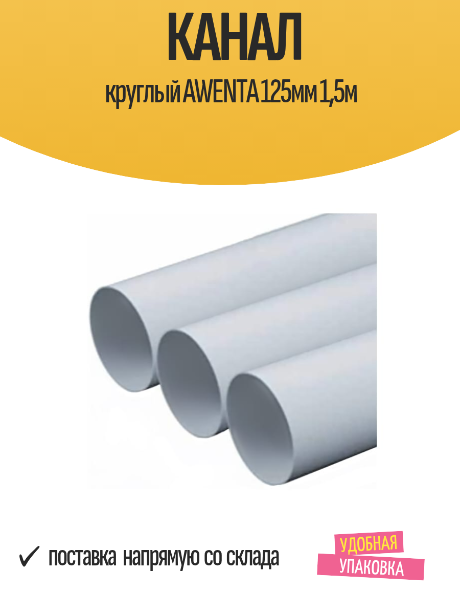 Канал круглый AWENTA 125мм 1,5м