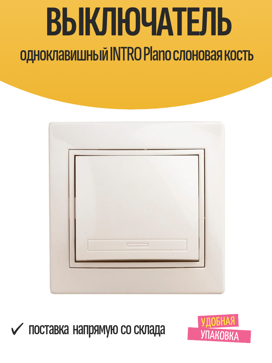 Выключатель одноклавишный Intro Plano, скрытый монтаж, IP44, слоновая кость