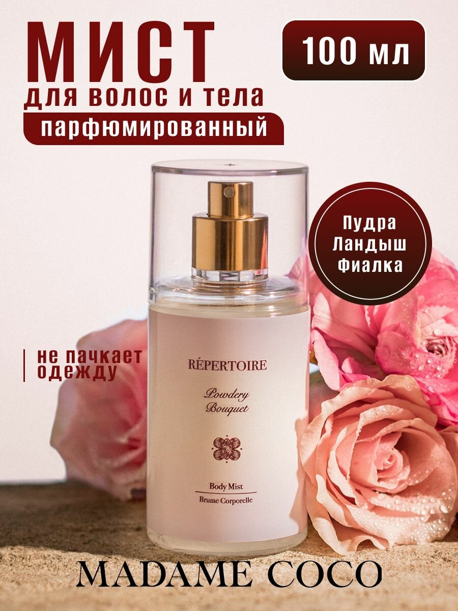 Мист для тела парфюмированный, спрей для тела. Размер:100ML. Аромат: Пудра, Ландыш, Фиалка/R PERTOIRE