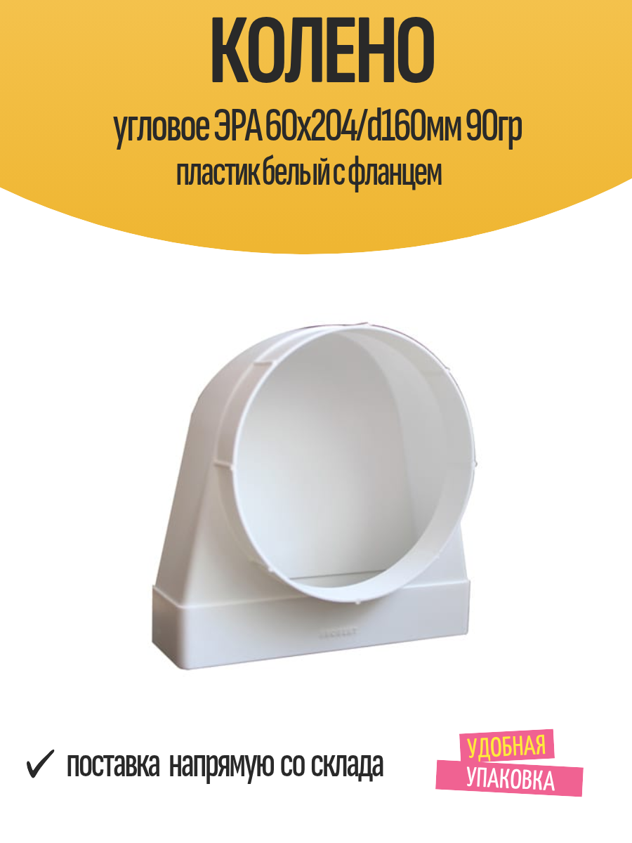 Колено угловое ЭРА 60х204/d160мм 90гр пластик белый с фланцем
