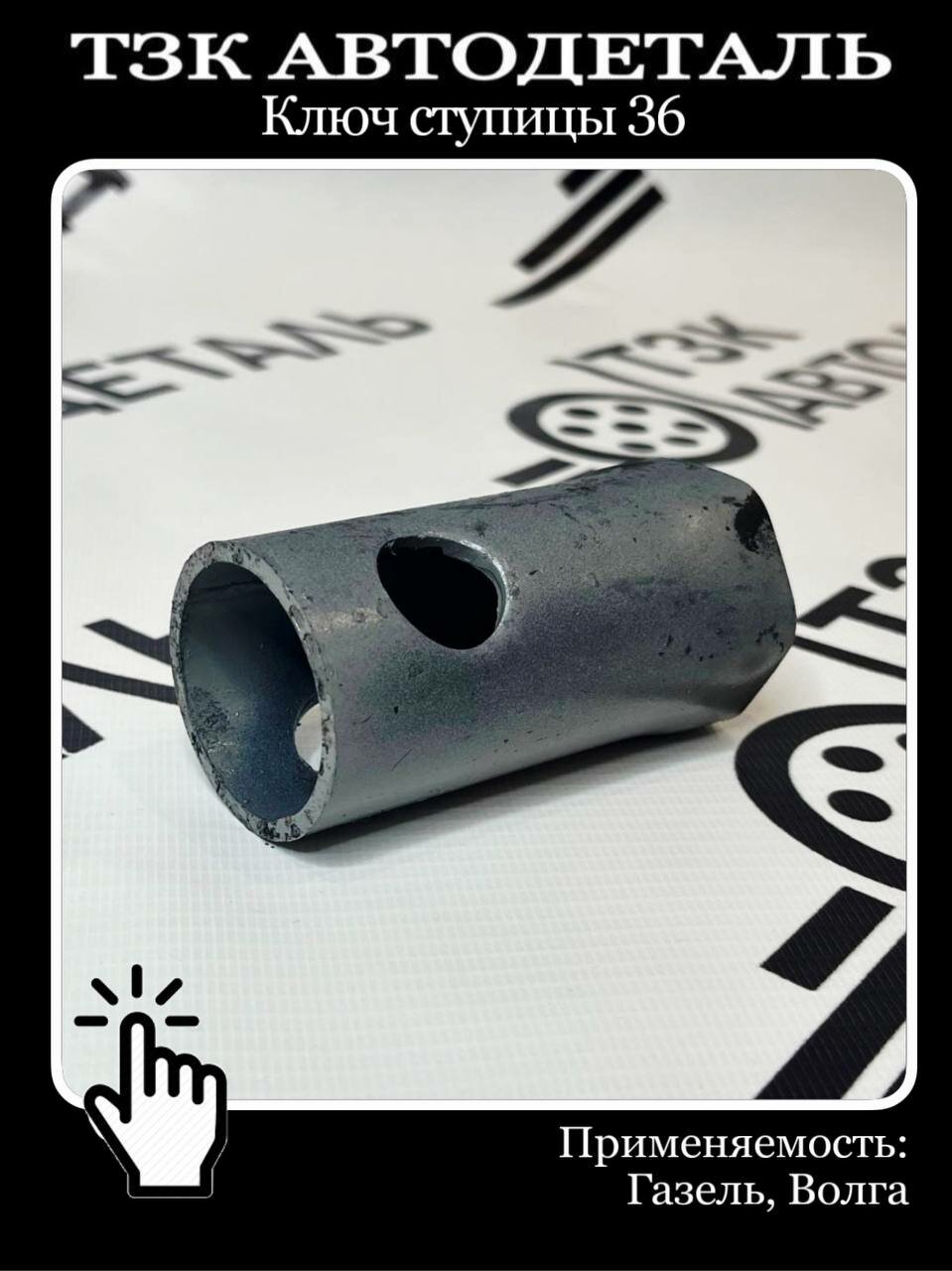Ключ ступичный на 36 для а/м газель, Волга