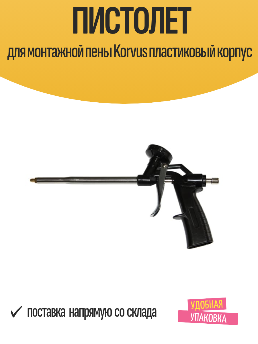 Пистолет для монтажной пены Korvus пластиковый корпус