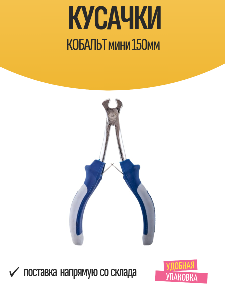Кусачки кобальт мини 150мм