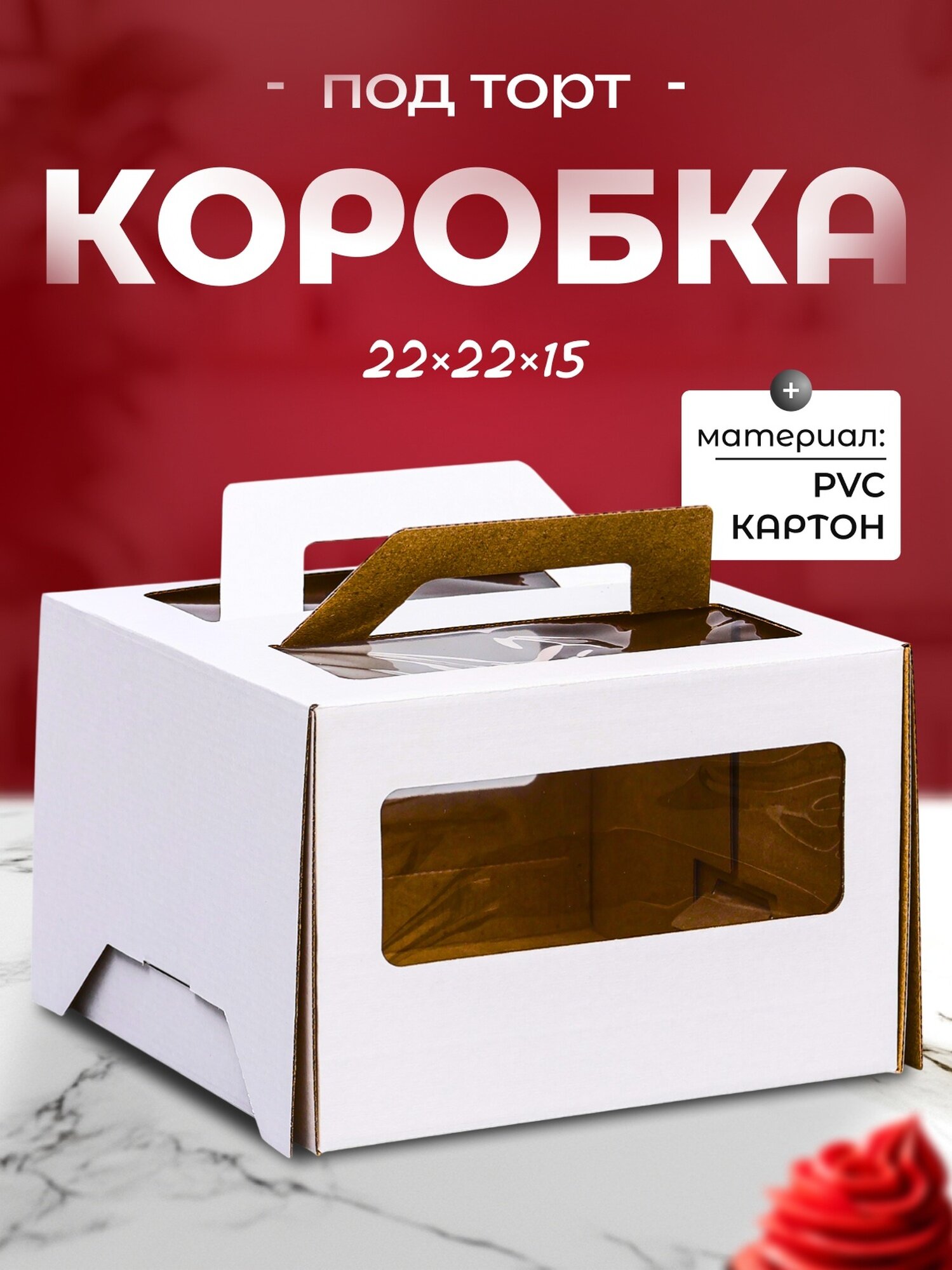 Коробка для торта Upak Land, 2 окна, усиленные ручки, белая, картон, 22x22x15 см