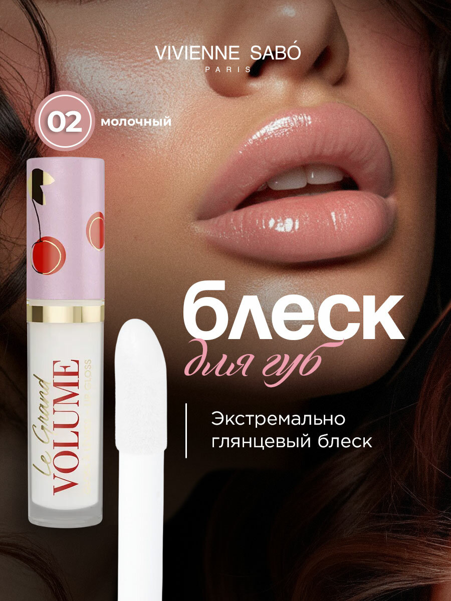 Блеск для губ Vivienne Sabo Le grand volume, тон 02 молочный