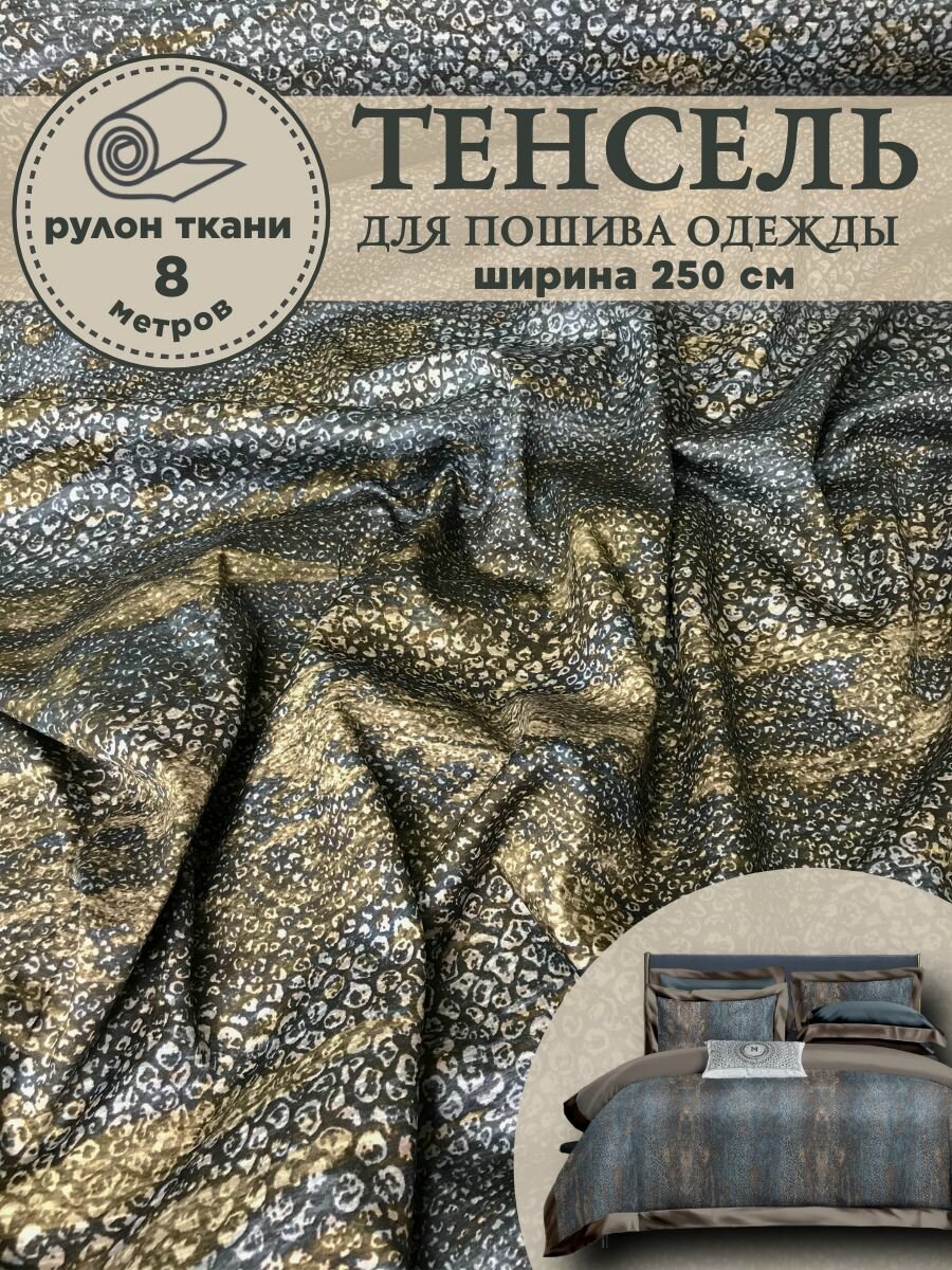 Ткань Тенсель с хлопком "Иллюзия", эвкалиптовое волокно (лиоцелл, лайоселл), ш-250 см, пл. 125 г/м2, рулон 8 метров