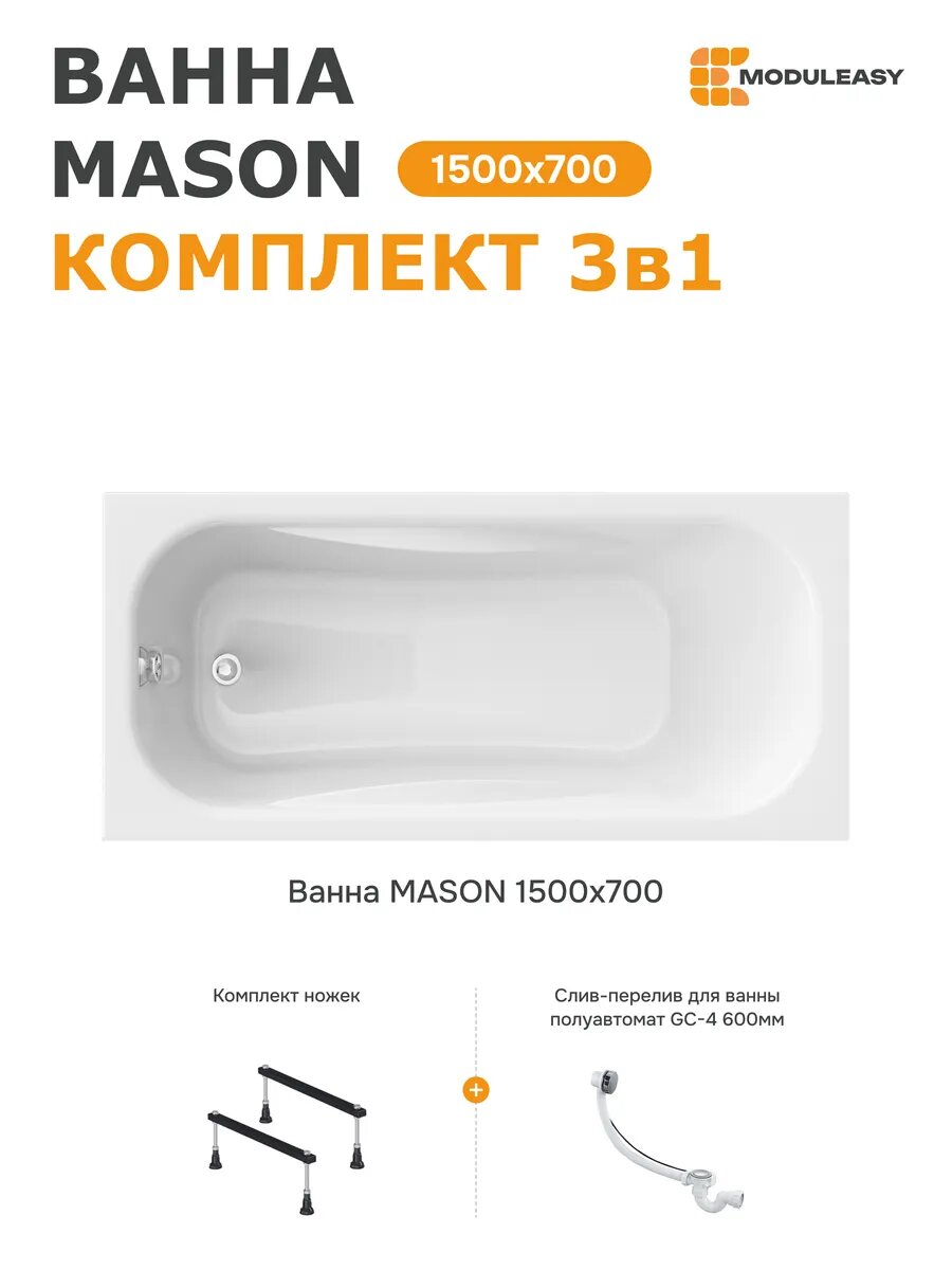 Ванна акриловая 150х70 см MASON MODULEASY комплект 3в1: Прямоугольная ванна, стальные ножки, слив-перелив 01мас1570Акс1