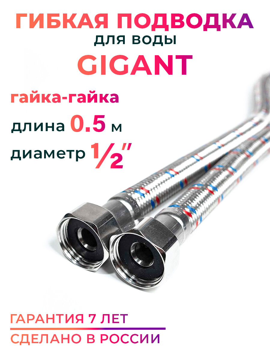 Гибкая подводка для воды гигант 1/2" гайка-гайка 50 cм MK Plast