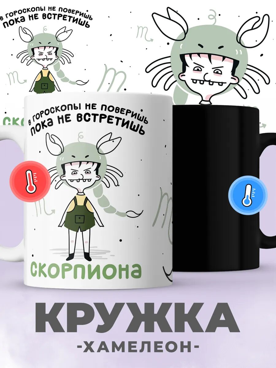 Кружка от jojo print хамелеон с принтом знаки зодиака, скорпион, 330мл, керамическая