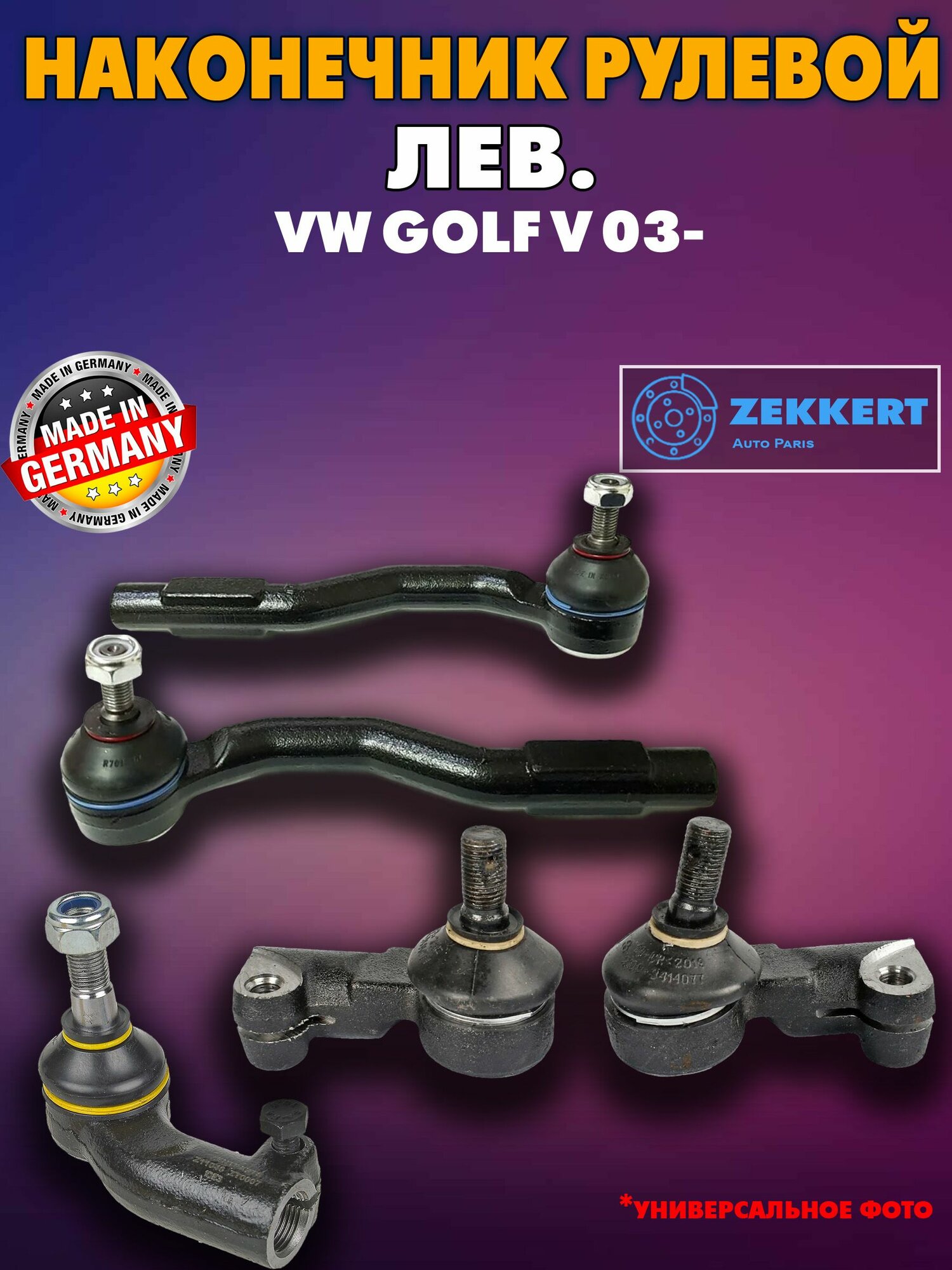 Наконечник рулевой лев. VW Golf V 03-