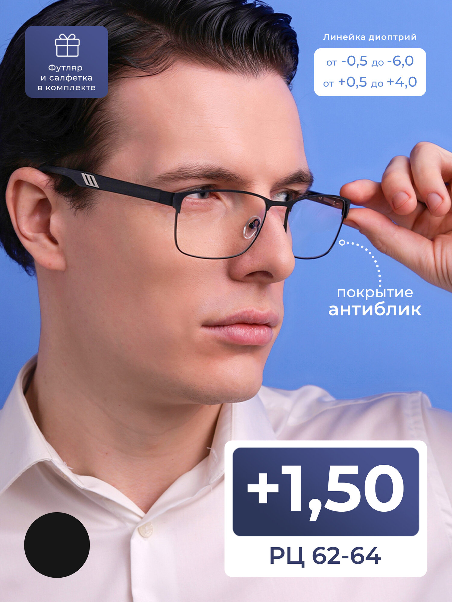 Готовые очки мужские-женские для чтения (+1.50) FEDROV 775 C2, цвет черный, покрытие антиблик, стигматические, РЦ 62-64, с футляром